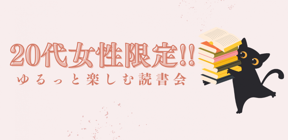 【オンライン】20代女性限定！ゆるっと楽しむ読書会 | Peatix