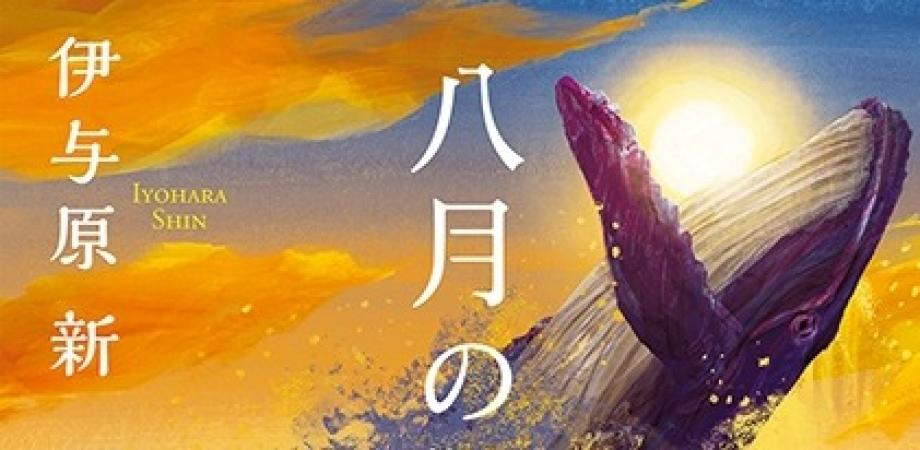 【8/9, Sat.】小説読書会 #105 伊与原新『八月の銀の雪』【オンライン】 | Peatix