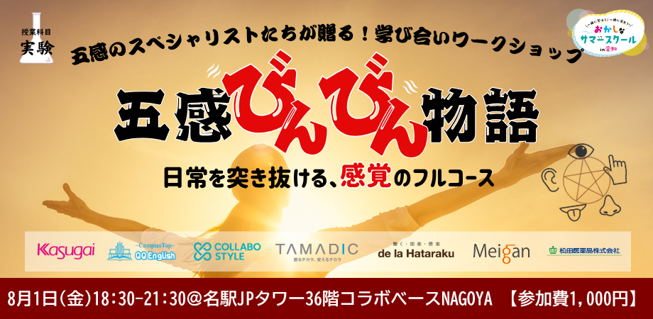 おかしなサマースクール2025【大人向け/実験（総合）】五感びんびん物語〜日常を突き抜ける、感覚のフルコース | Peatix