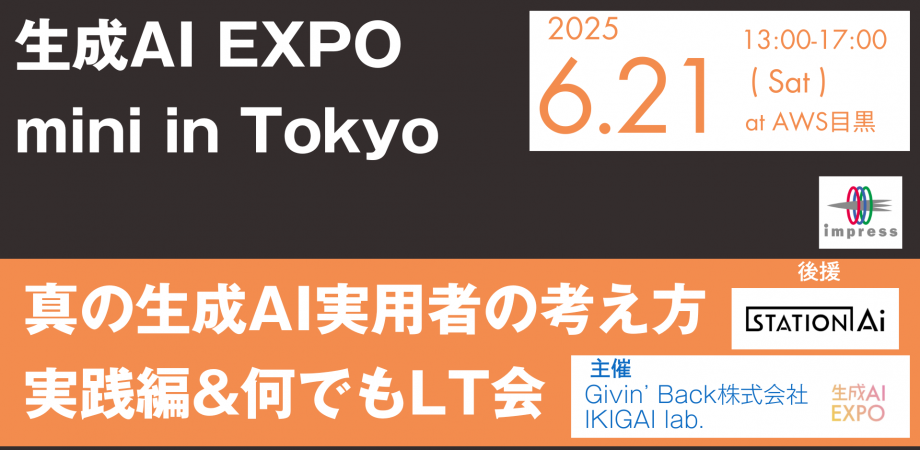 生成AI EXPO mini in Tokyo＠AWS | Peatix