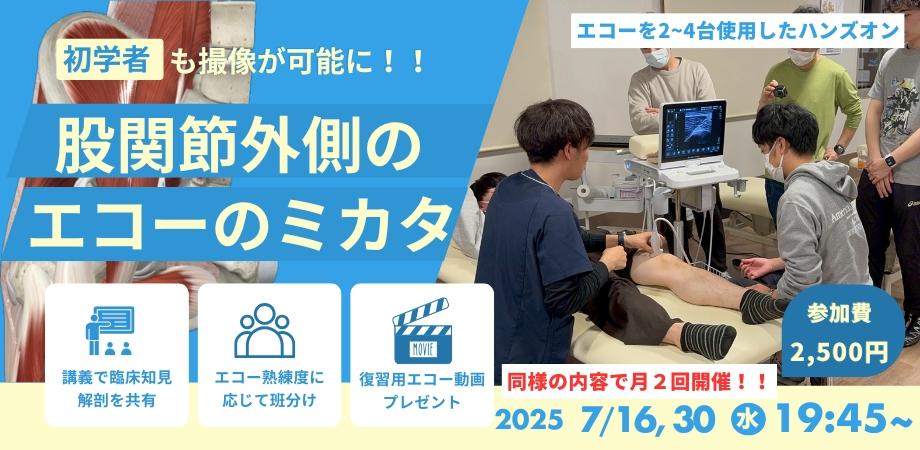 2回開催！！ 股関節外側のエコーのミカタ （7/16, 7/30) | Peatix