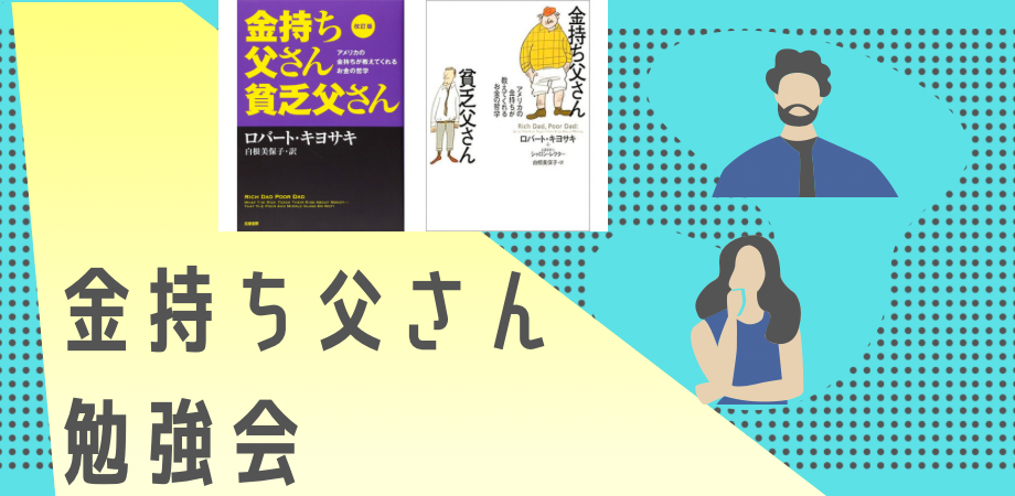 【オンライン】“自由な時間を手に入れる”初心者向け「金持ち父さん勉強会」 | Peatix