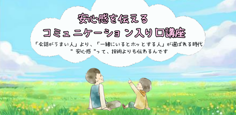 安心感を伝えるコミュニケーション入り口講座 | Peatix
