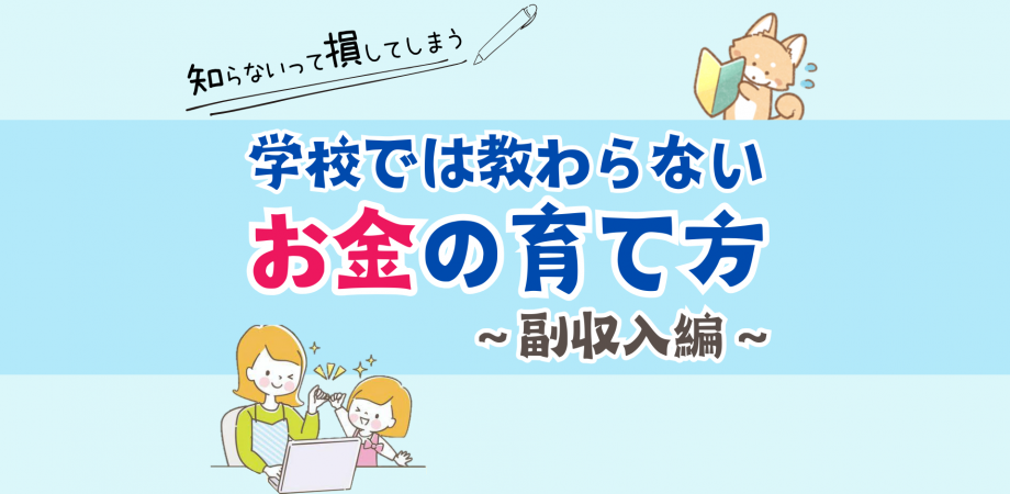 【zoom・ 初心者向け】学校では教わらないお金の育て方～副収入編～ | Peatix