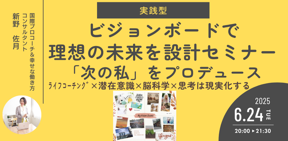 【ビジョンボードで理想の未来設計セミナー】今の自分を土台に【次の私をプロデュース】する90分 – Self Design Lab 体験セミナー – 〜潜在意識 × 思考の力 × 脳科学で、理想 ...