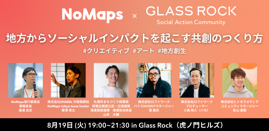 8/19（火）地方からソーシャルインパクトを起こす共創のつくり方 NoMaps × Glass Rock | Peatix