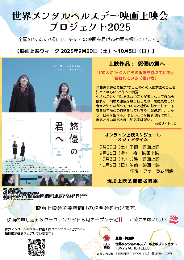 世界メンタルヘルスデー映画上映会プロジェクト2025 現地上映会のための説明会＆相談会 | Peatix
