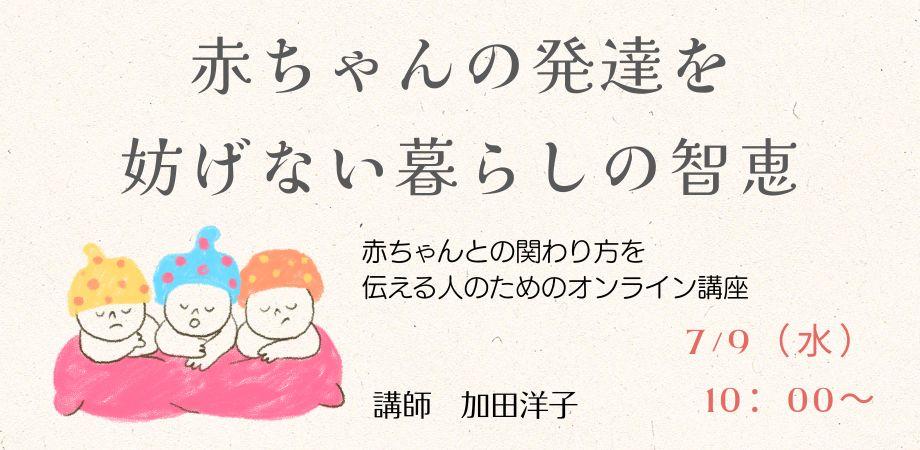 7/9(水)「赤ちゃんの発達を妨げない暮らしの智恵」赤ちゃんとの関わりを伝える人のためのオンライン講座 | Peatix
