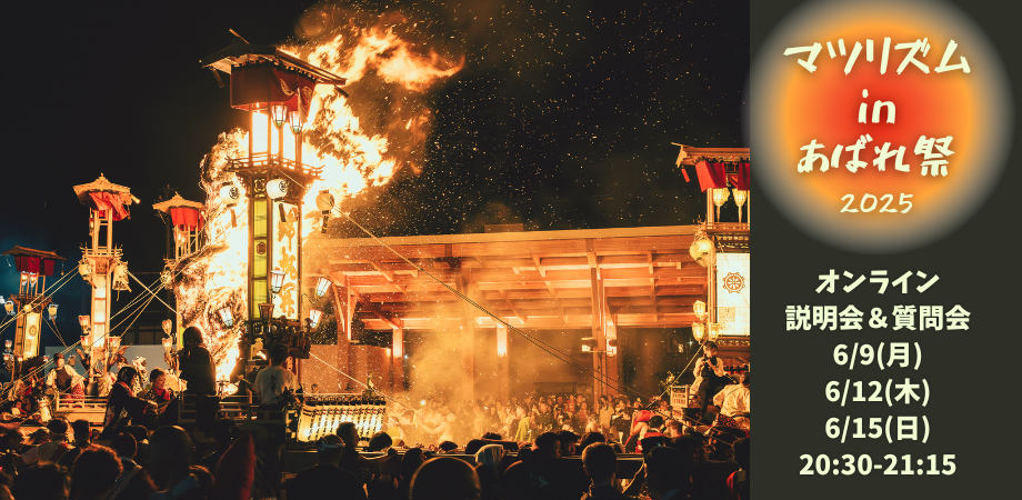 マツリズムinあばれ祭2025 オンライン説明会＆質問会 | Peatix