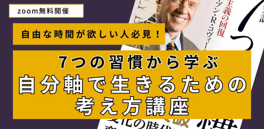 【zoom無料開催】7つの習慣から学ぶ！自分軸で生きるための考え方講座 | Peatix