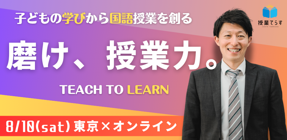 【子どもの学びから国語授業を創る】磨け、授業力。TEACH TO LEARN | Peatix