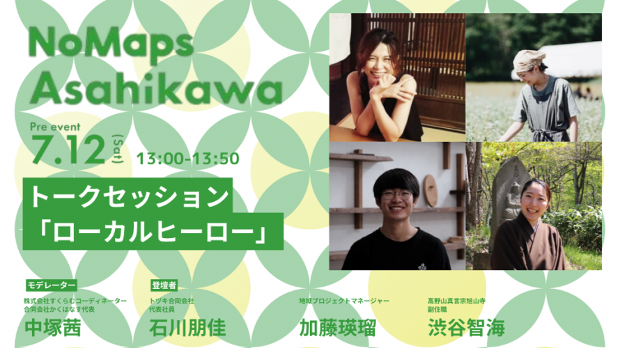 【NoMapsあさひかわ】プレイベント | Peatix