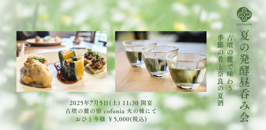 夏の発酵昼呑み会｜古墳の麓で味わう、季節の肴と奈良の夏酒 | Peatix