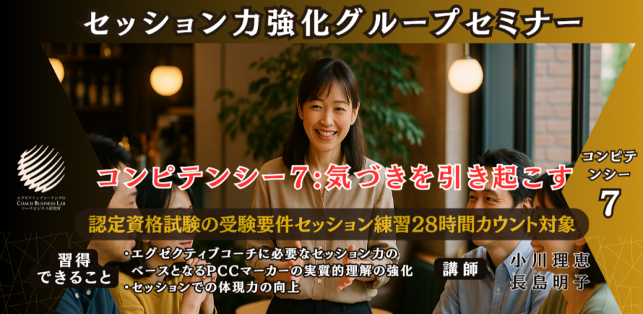 7/27（日）10時～ セッション力強化グループ3時間セミナー （コアコンピテンシー7） | Peatix