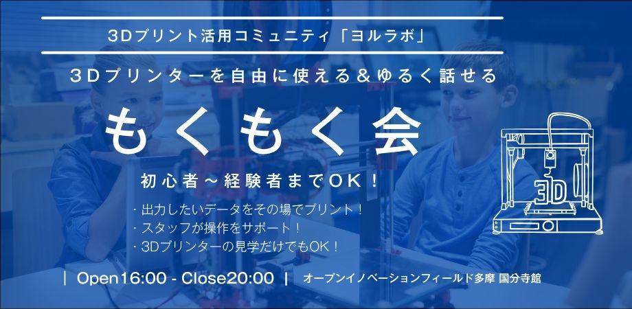 3Dプリント活用コミュニティ「ヨルラボ」3Dプリンターを自由に使える＆ゆるく話せる もくもく会 初心者～経験者までOK | Peatix