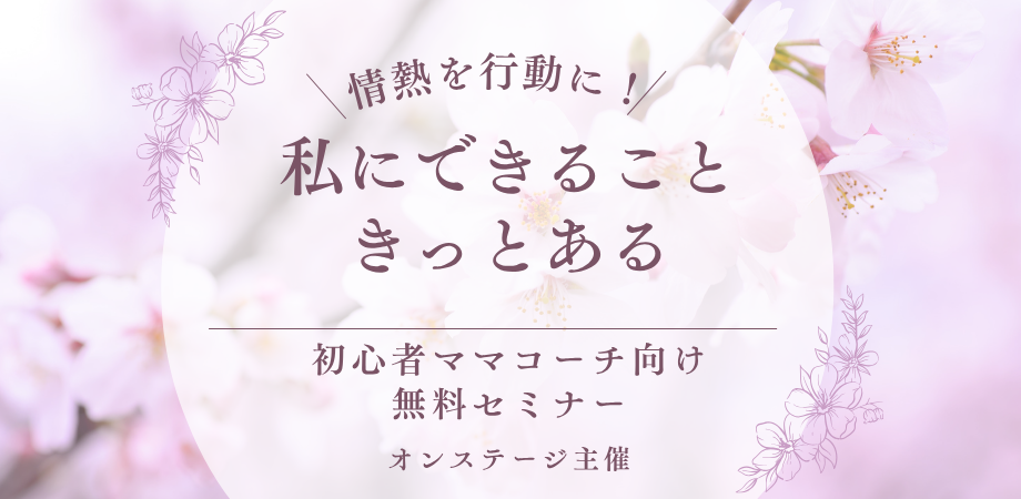 🌸子育てに悩むママを支えたいあなたへ🌸 「ママコーチ」としての一歩を踏み出すための無料セミナー開催！【Zoom】 | Peatix