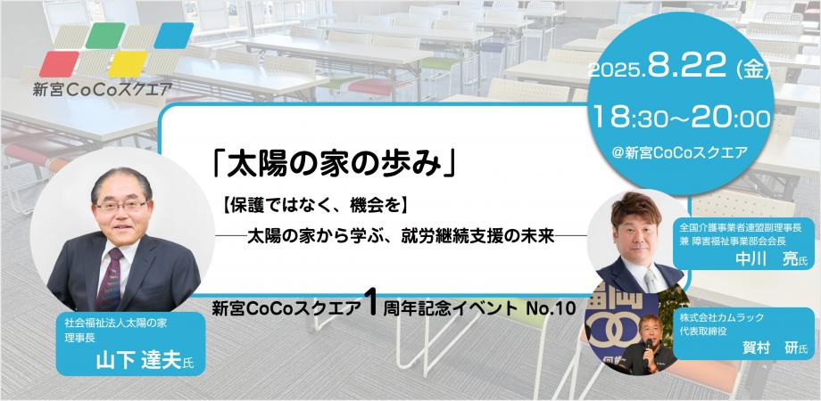 太陽の家 山下 達夫氏「太陽の家の歩み」 新宮CoCoスクエア1周年記念イベントNo.10 | Peatix