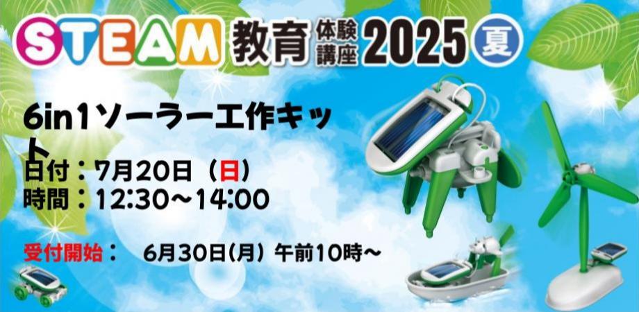 7/20（日）12:30-14:00：6in1ソーラー工作キット | Peatix