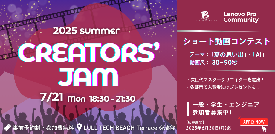 夏の思い出」の縦動画作品が、渋谷のビーチに大集結！】Lenovo Pro Community 共同企画 「CREATORS' JAM」 | Peatix