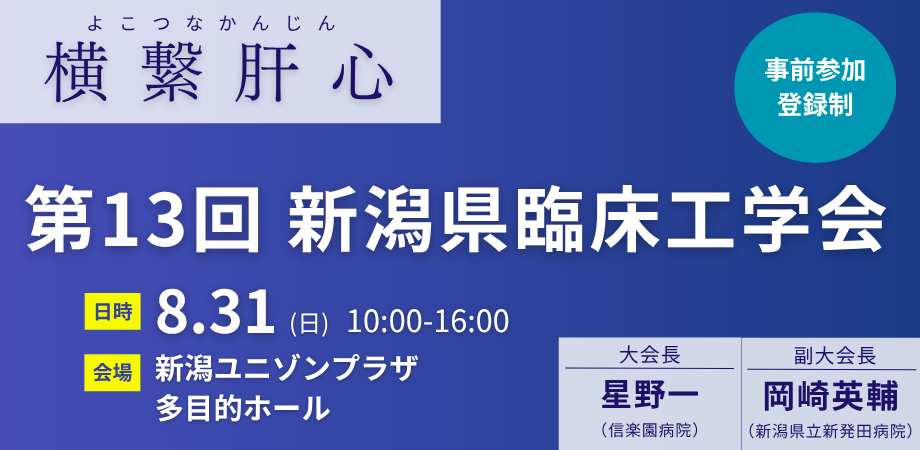 第13回 新潟県臨床工学会 | Peatix