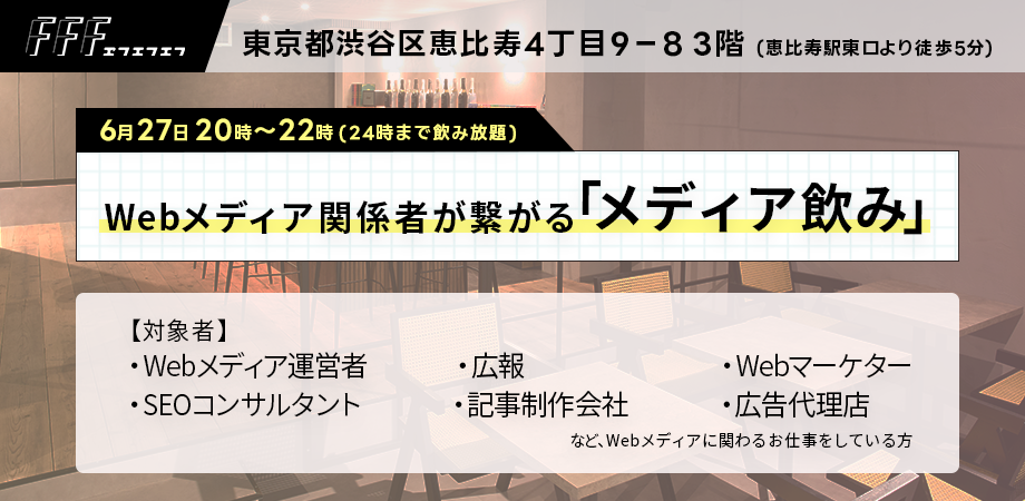 【Webマーケティング交流会】メディア関係者が繋がる「メディア飲み 」【6月27日(金)20:00～22:00】 | Peatix