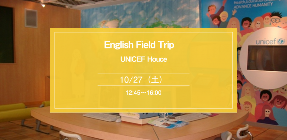 【中高生向け】English Field Trip #1 ~UNICEF House~ | Peatix