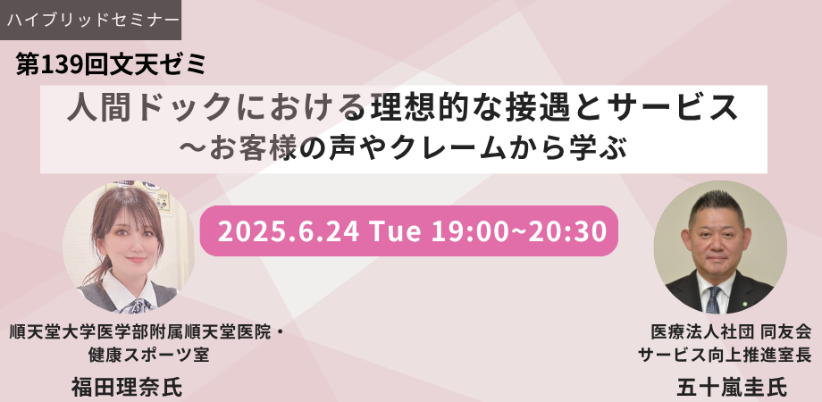 第139回文天ゼミ 「人間ドックにおける理想的な接遇とサービス 〜お客様の声やクレームから学ぶ」 | Peatix
