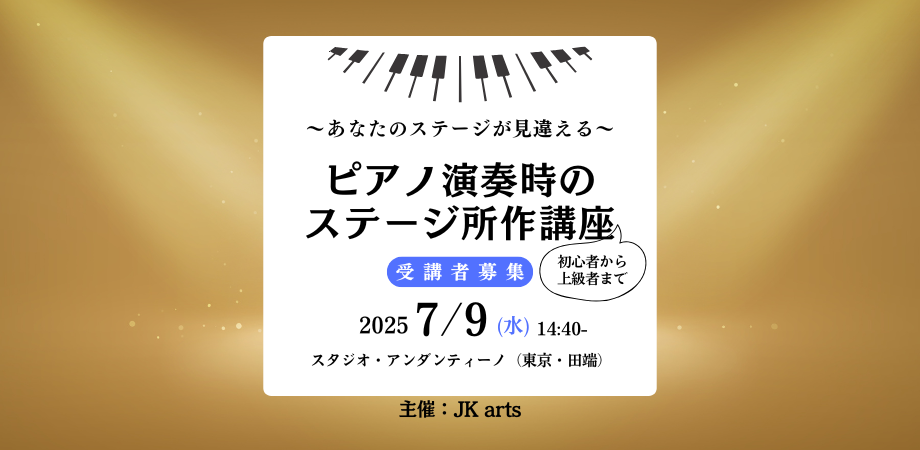 ピアノ演奏者のためのステージ所作講座 | Peatix
