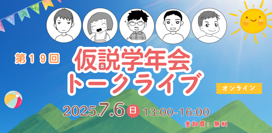 第19回 仮説学年会トークライブ | Peatix