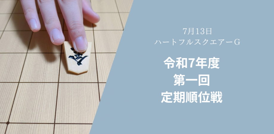 令和7年度第一回定期順位戦 | Peatix