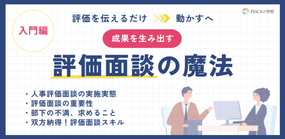 “伝えるだけ”から”動かす”へ！成果を生み出す評価面談の魔法 | Peatix