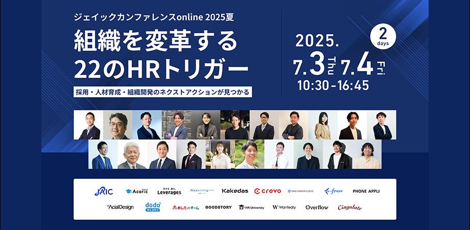 [無料]ジェイックカンファレンスonline 2025夏 組織を変革する22のHRトリガー〜採用・人材育成・組織開発のネクストアクションが見つかる〜【シンギュレイト登壇!!】 | Peatix