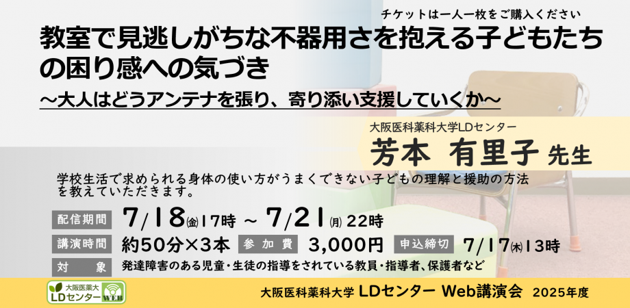 Web講演会：教室で見逃しがちな不器用さを抱える子どもたちの困り感への気づき～大人はどうアンテナを張り、寄り添い支援していくか～ 芳本有里子先生（大阪医科薬科大学LDセンター） | Peatix