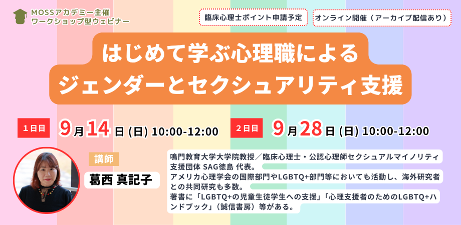 『はじめて学ぶ 心理職によるジェンダーとセクシュアリティ支援』主催：MOSSアカデミー＠オンラインセミナー | Peatix