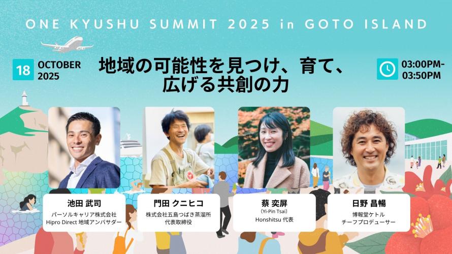 ONE KYUSHU サミット2025 in 五島【残席僅かとなりました】 | Peatix