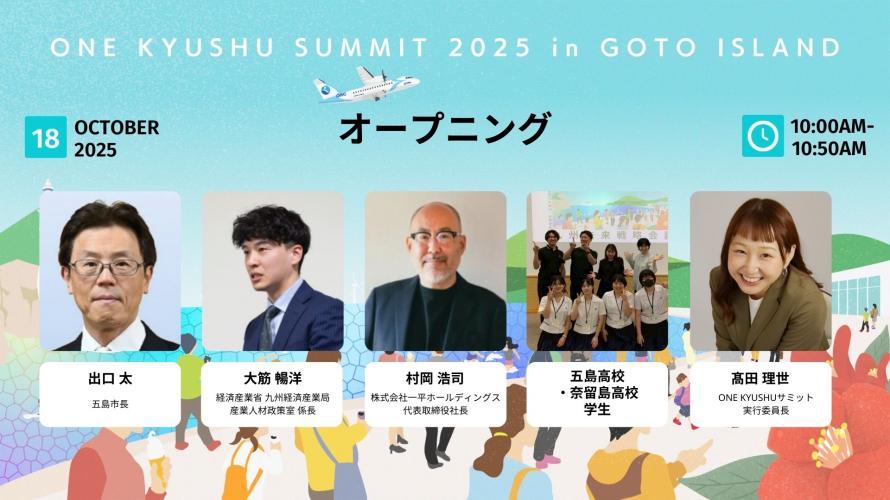 ONE KYUSHU サミット2025 in 五島【残席僅かとなりました】 | Peatix