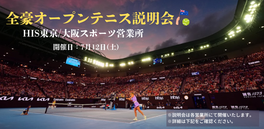 【初観戦者向け/参加費無料！】HIS全豪オープンテニス観戦ツアー2026 ツアー説明会 | Peatix