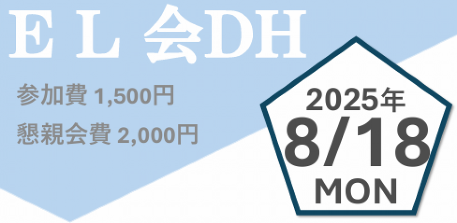 8月EL会DH | Peatix
