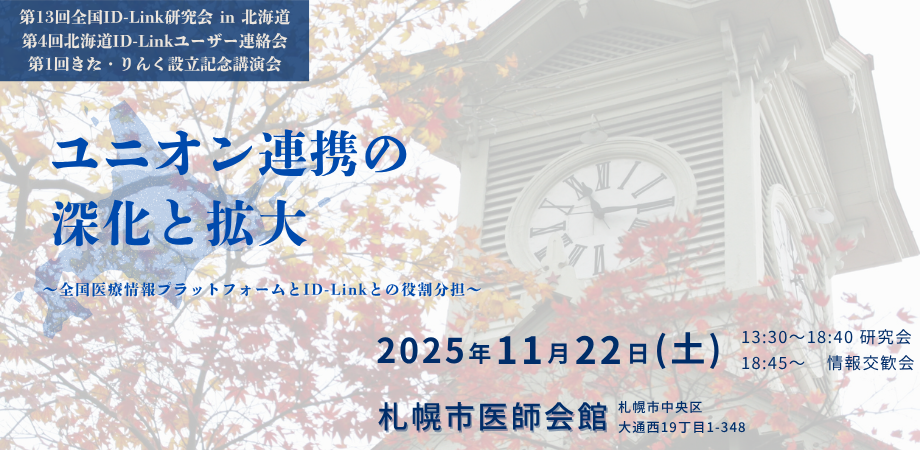 第13回全国ID-Link研究会 | Peatix