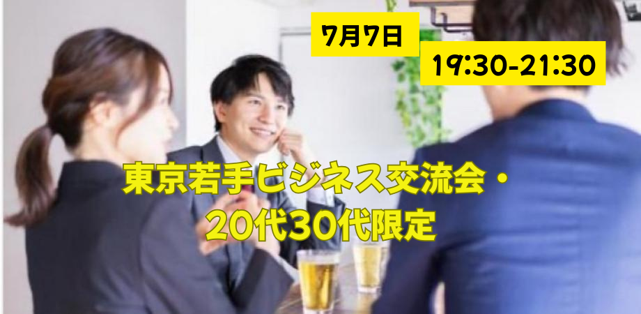 【7月7日】【20代30代限定】東京若手ビジネス交流会【コミュニティーBAR】 | Peatix