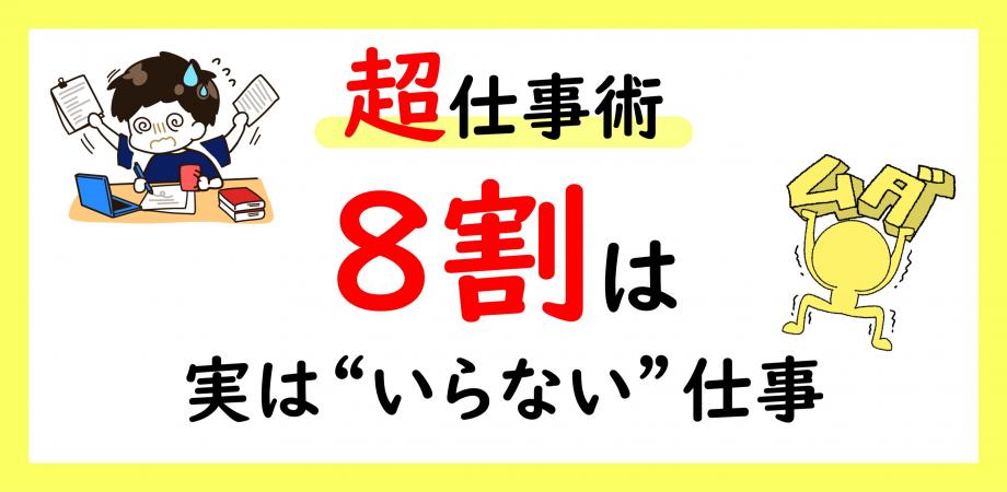 【オンライン】超仕事術 ～ 8割は実は ”いらない” 仕事 ～ | Peatix