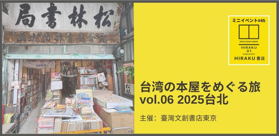 HIRAKU書店ミニイベント#45 台湾の本屋をめぐる旅vol.06 2025台北（7/26開催） | Peatix
