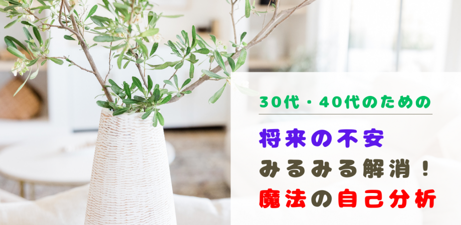 【30代・40代】将来の不安をみるみる解消！魔法の自己分析 | Peatix