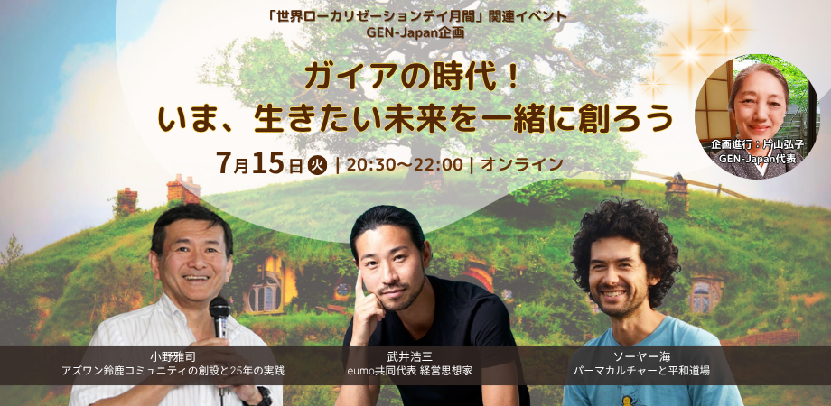 ガイアの時代！ いま、生きたい未来を一緒に創ろう | Peatix