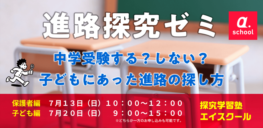 【特別開講・夏】進路探究ゼミ（7/13, 20・小3〜4年生とその保護者様対象） | Peatix