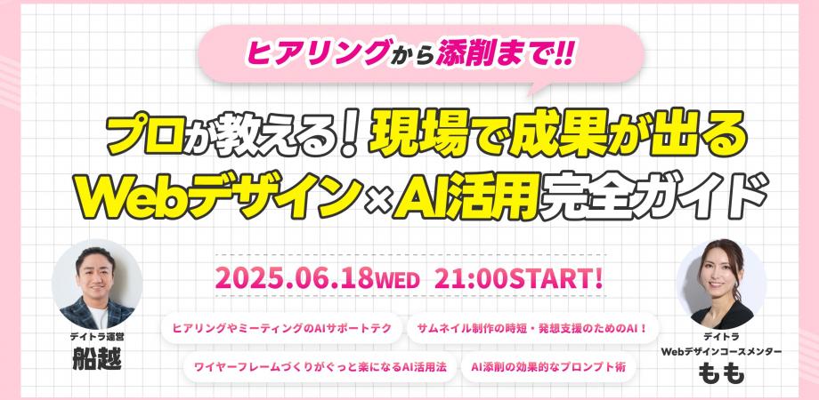 【特別ウェビナー】プロが教える！現場で成果が出るWebデザイン×AI活用完全ガイド | Peatix