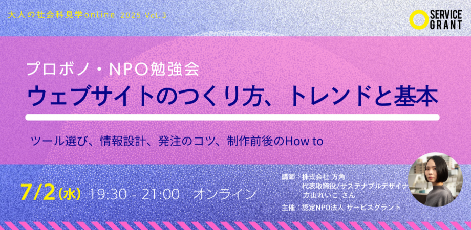プロボノ・NPO勉強会｜ウェブサイトのつくり方、トレンドと基本 | Peatix