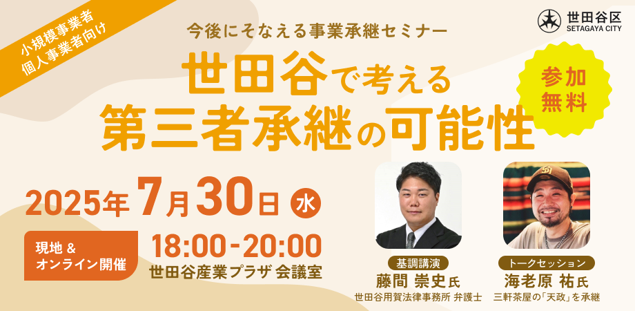 今後にそなえる事業承継セミナー 〜世田谷で考える〝第三者承継〟の可能性〜 | Peatix