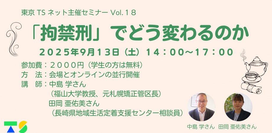 東京TSネットセミナーVol.18「『拘禁刑』でどう変わるのか」 | Peatix