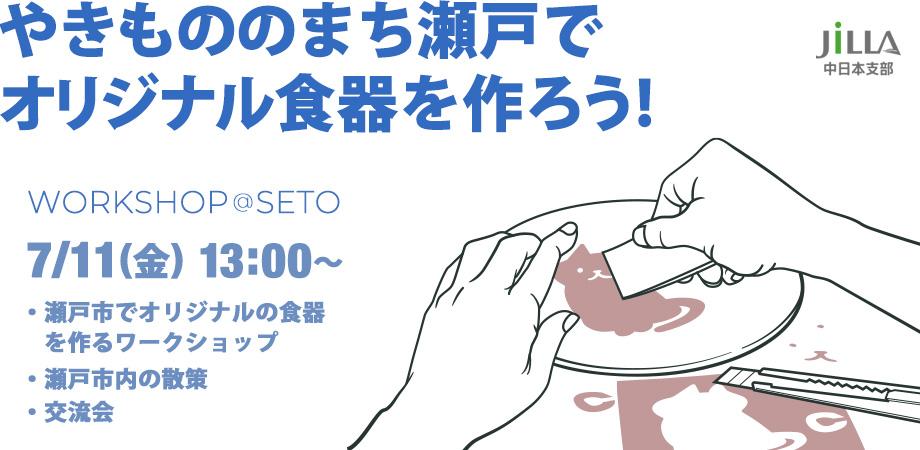 JILLA 中日本 やきもののまち瀬戸でオリジナル食器を作ろう! | Peatix